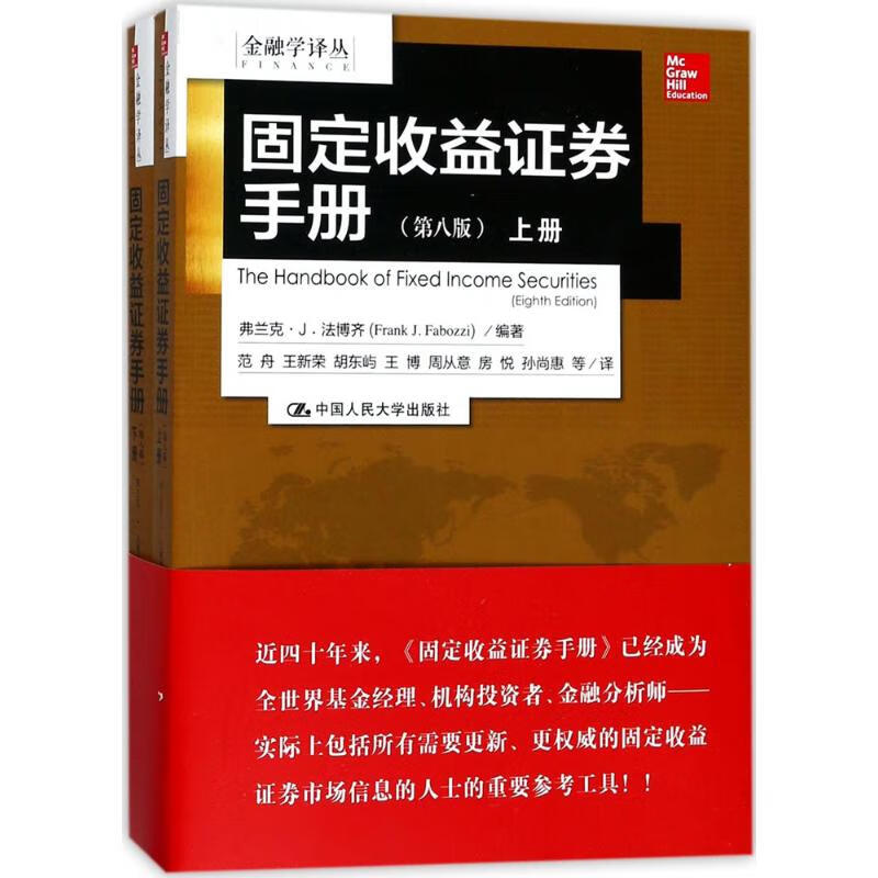 固定收益证券手册(第8版) (美)弗兰克·J.法博齐(Frank J.Fabozzi) 编;范舟 等 译 书籍