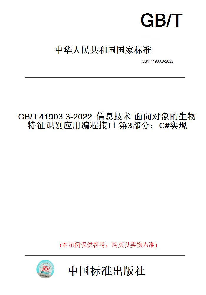 【纸版图书】GB/T41903.3-2022信息技术面向对象的生......