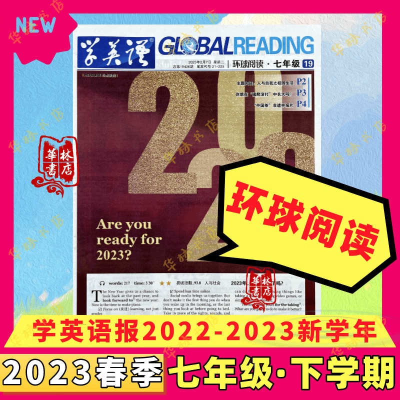 学英语报七年级下学期2022-2023学年初一下册环球阅读春季新版
