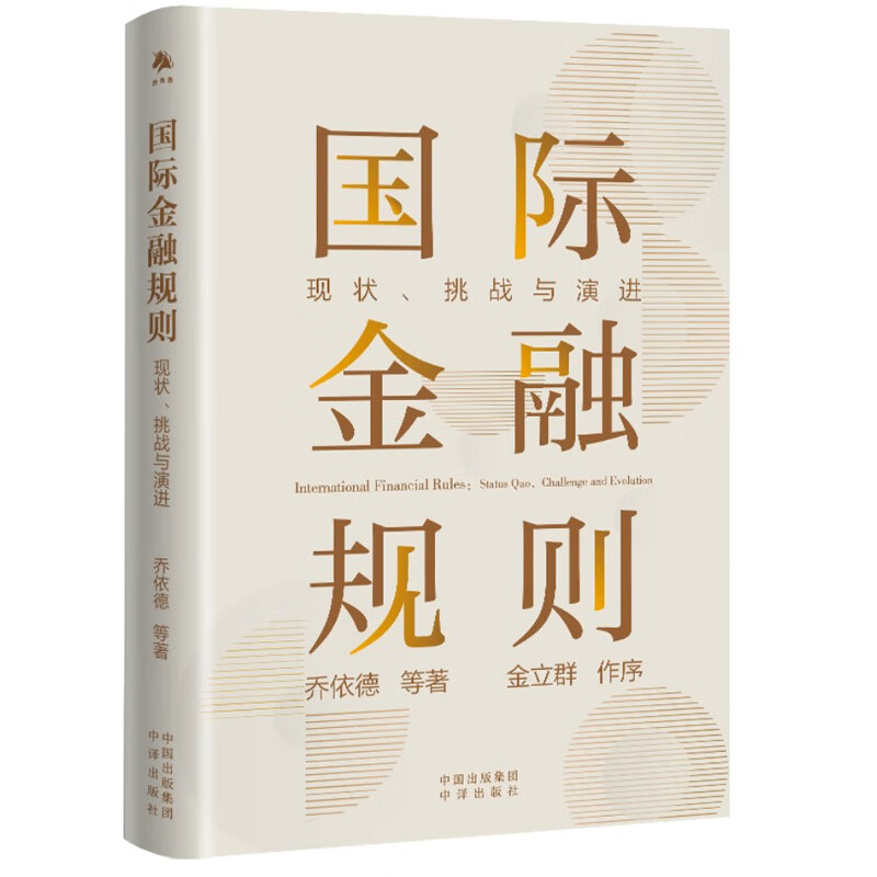 书籍 国际金融规则：现状、挑战与演进 作者：乔依德等 中译出版社