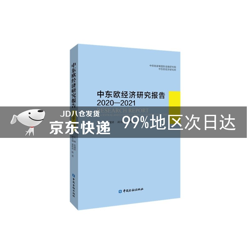 中东欧经济研究报告2020—2021