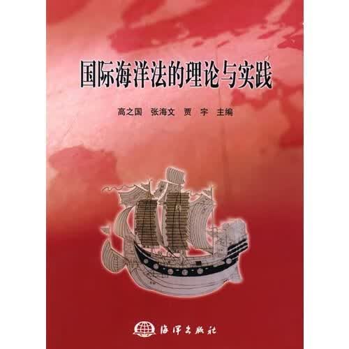 国际海洋法的理论与实践