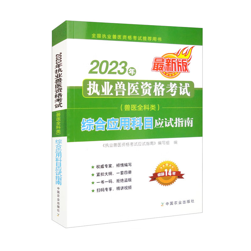 2023年执业兽医资格考试（兽医全科类）综合应用科目应试指南