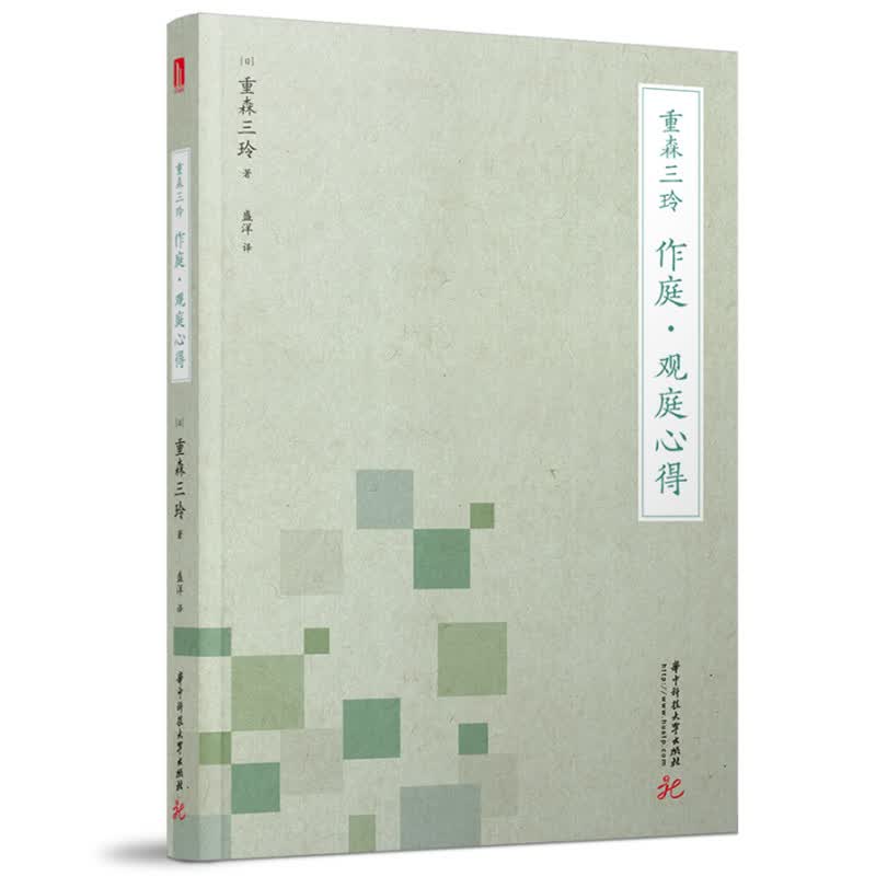 重森三玲：作庭·观庭心得 图书