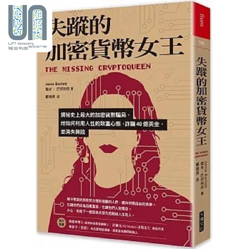 失踪的加密货币女王 揭秘史上*大的加密货币骗局 她如何利用人性的致富心态 诈骗40亿美金 港台原版 杰米 大块