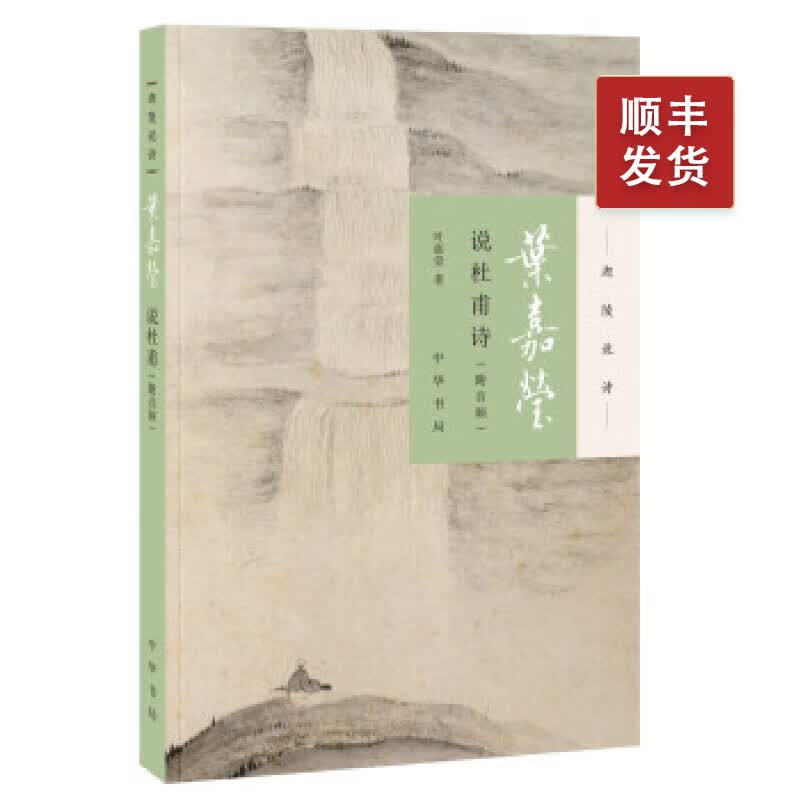 叶嘉莹说杜甫诗（附音频）--迦陵说诗 中国古典文学叶嘉莹古典诗歌课 中华书局