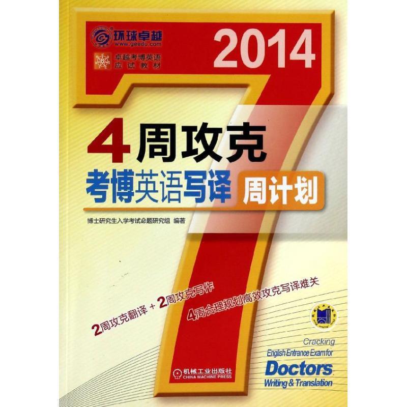 4周攻克考博英语写译周计划 博士研究生入学考试命题研究组 编著