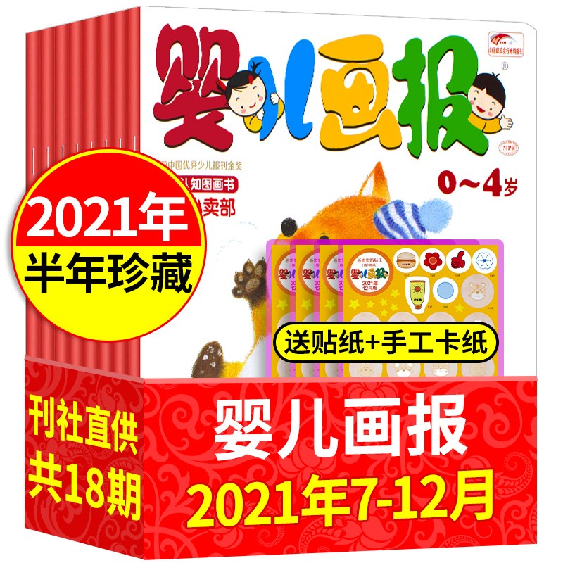 【半年珍藏】婴儿画报杂志2023/2022/2021年上下半年可选 共18期打包0-2-3岁幼儿启蒙宝宝绘本早教故事书 【下半年珍藏】2021年7-12月共18期打包