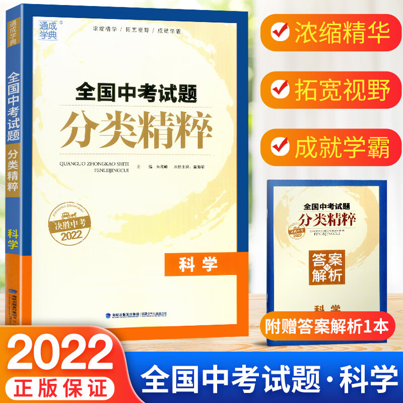 2023新版 全国中考试题分类精粹语文数学英语物理化学科学全国通用通城学典初中九年级/9年级冲刺中考考前真 科学(全国通用) 初中通用