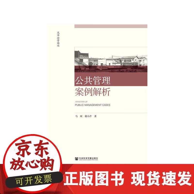 【现货】公共管理案例解析