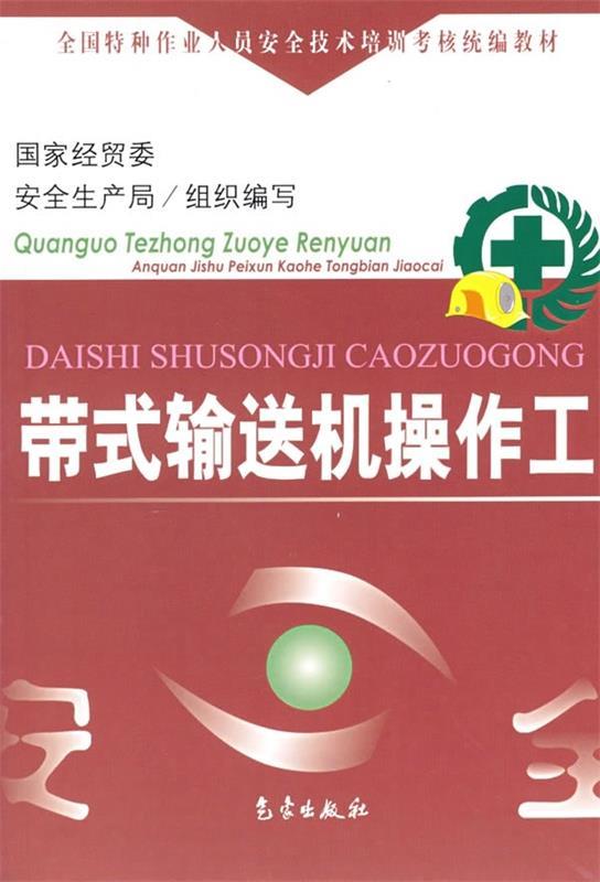 带式输送机操作工