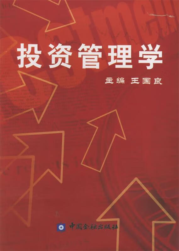 投资管理学 王国良 主编