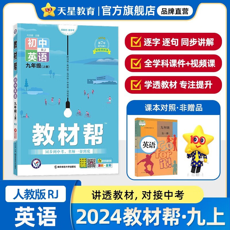 【科目自选】教材帮九年级上册 2024新版 2023秋季可用 初中三年级九年级上册 英语 人教版 RJ