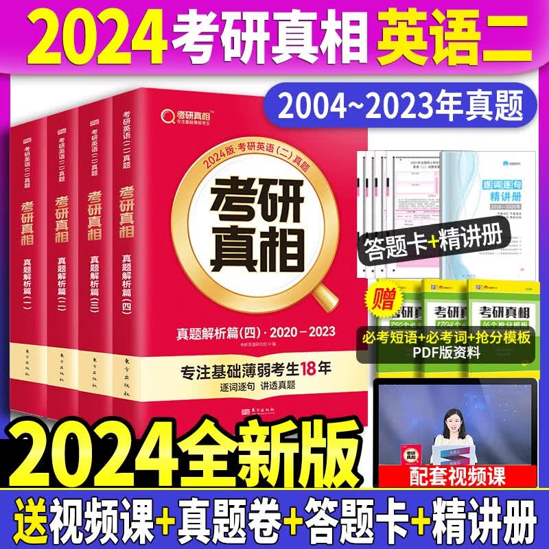 【真题赠逐句精讲册】2024考研真相英语二历年真题试卷2004-2023年真题 考研真相真题试卷手译本词汇 考研真相规律篇英语二自选 考研真相英语二4本【二十年真题+逐句精讲册】