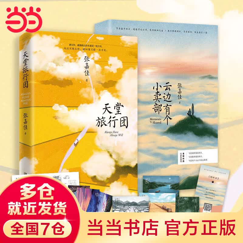 【当当】张嘉佳作品集：天堂旅行团+云边有个小卖部