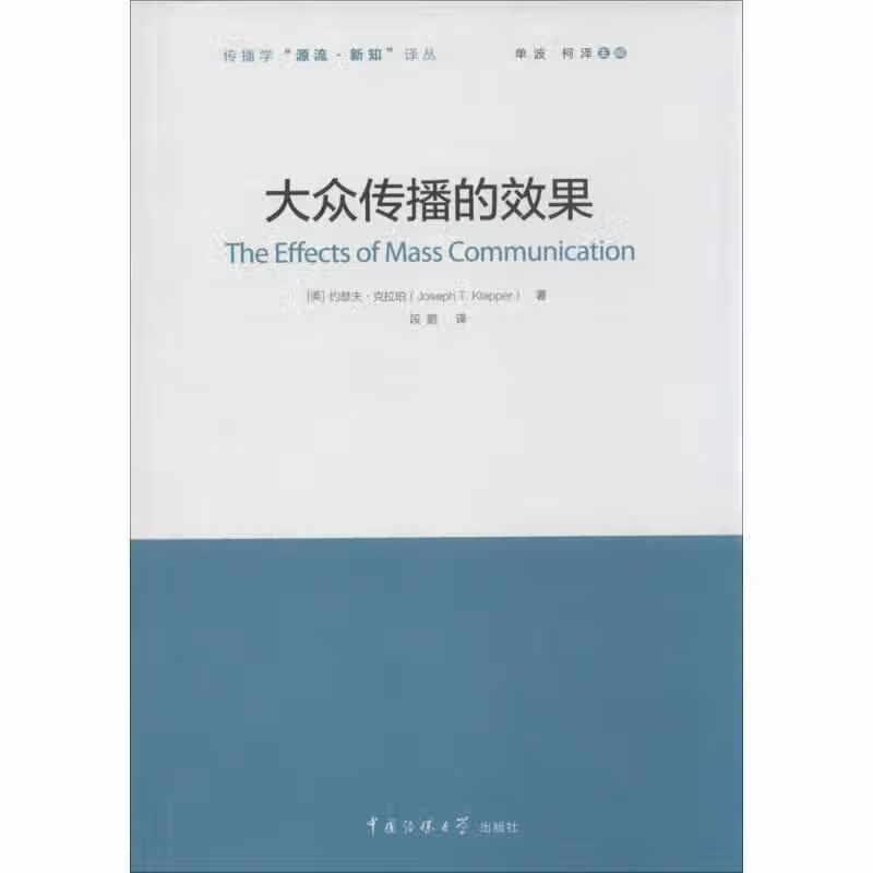 大众传播的效果 约瑟夫·克拉珀 中国传媒大学出版社 9787565717208
