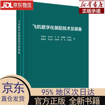 飞机数字化装配技术及装备 柯映林 科学出版社