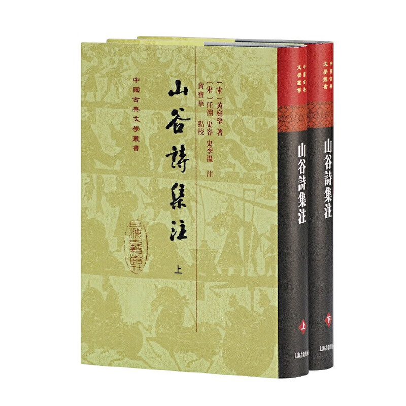 山谷诗集注(精)(全二册)(中国古典文学丛书）