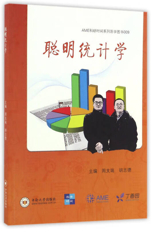 【书】聪明统计学