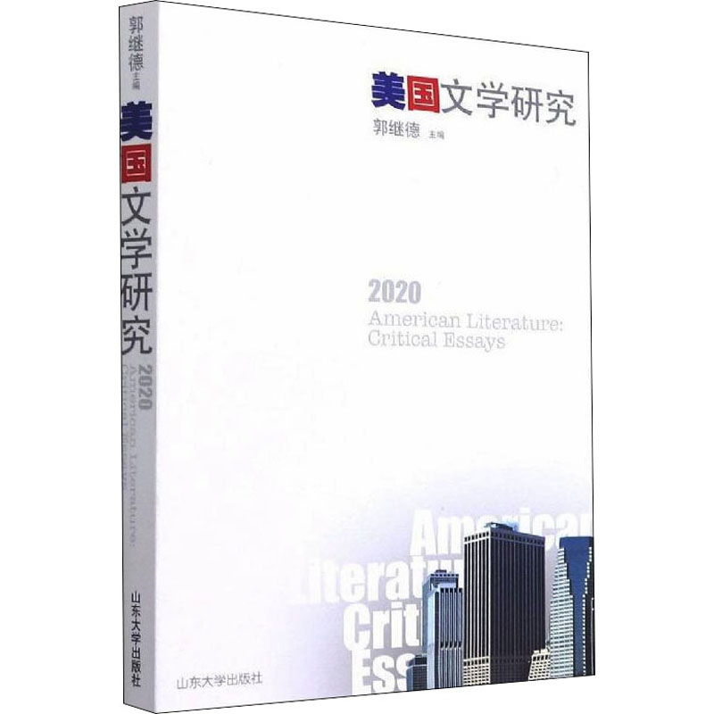 美国文学研究 2020 图书