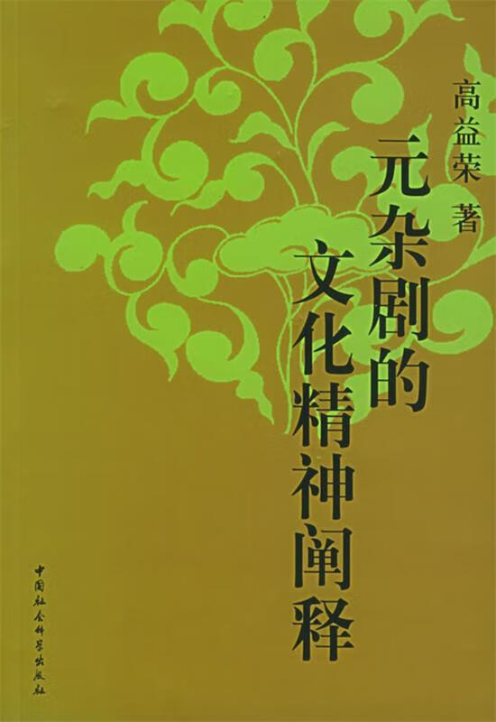 元杂剧的文化精神阐释 高益荣 著
