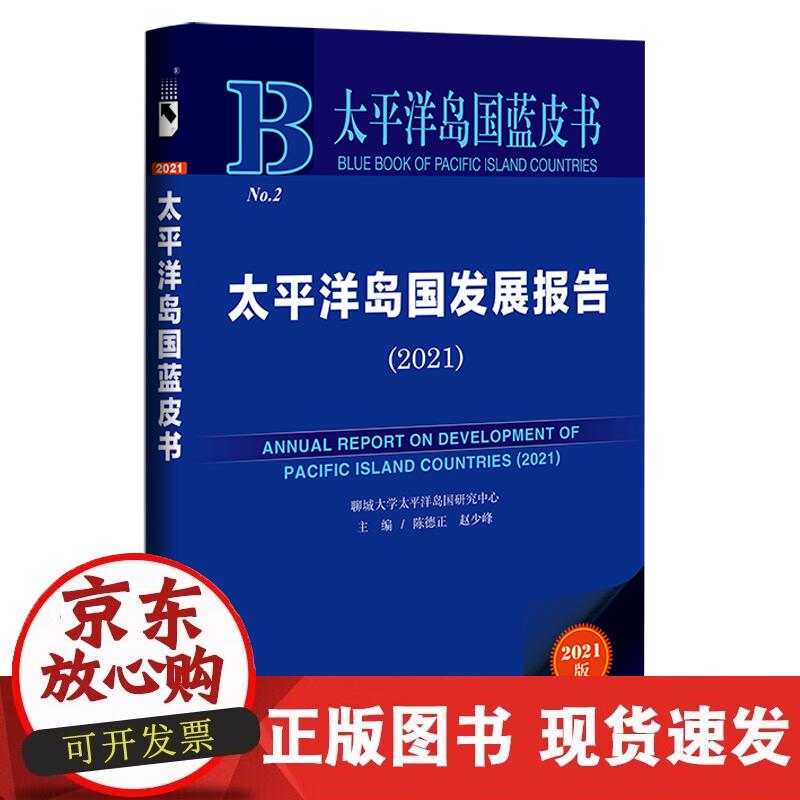 【现货】太平洋岛国蓝皮书：太平洋岛国发展报告（2021）