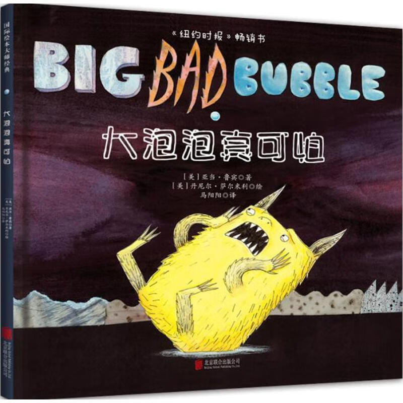 大泡泡真可怕 北京联合出版公司