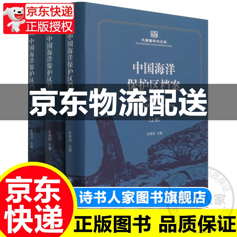 中国海洋保护区档案(上中下)(精)/大海国学术文库