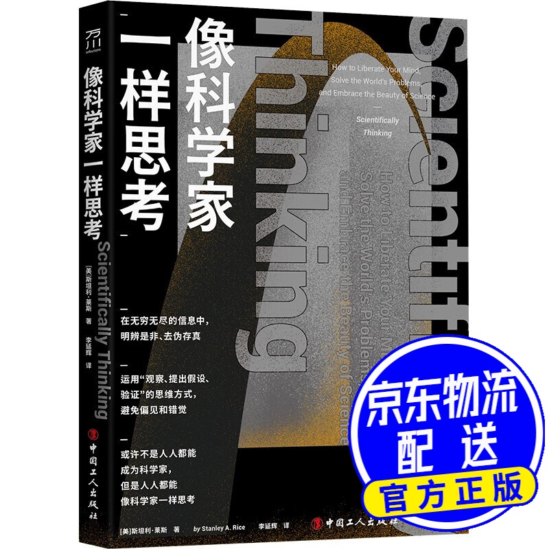 像科学家一样思考