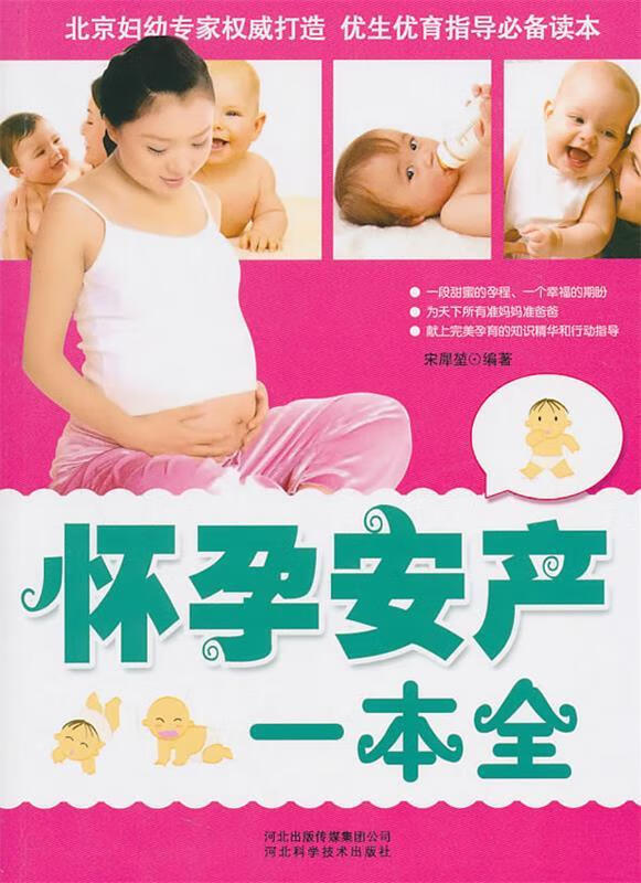 怀孕安产一本全【好书，下单速发】