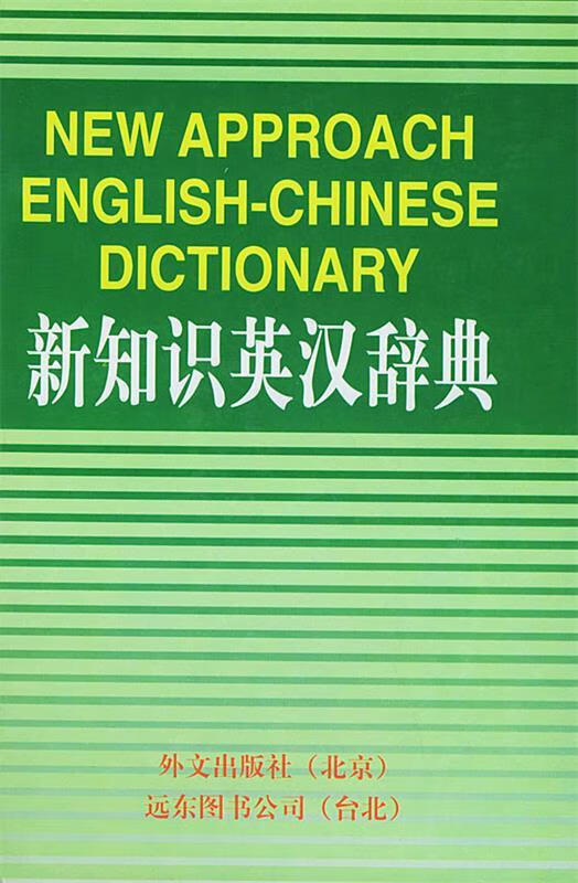 新知识英汉辞典【，放心购买】