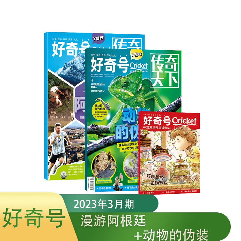 【包邮】好奇号2023年3月【漫游阿根廷+动物的伪装】单期订阅 每月3册 少儿科普 杂志铺