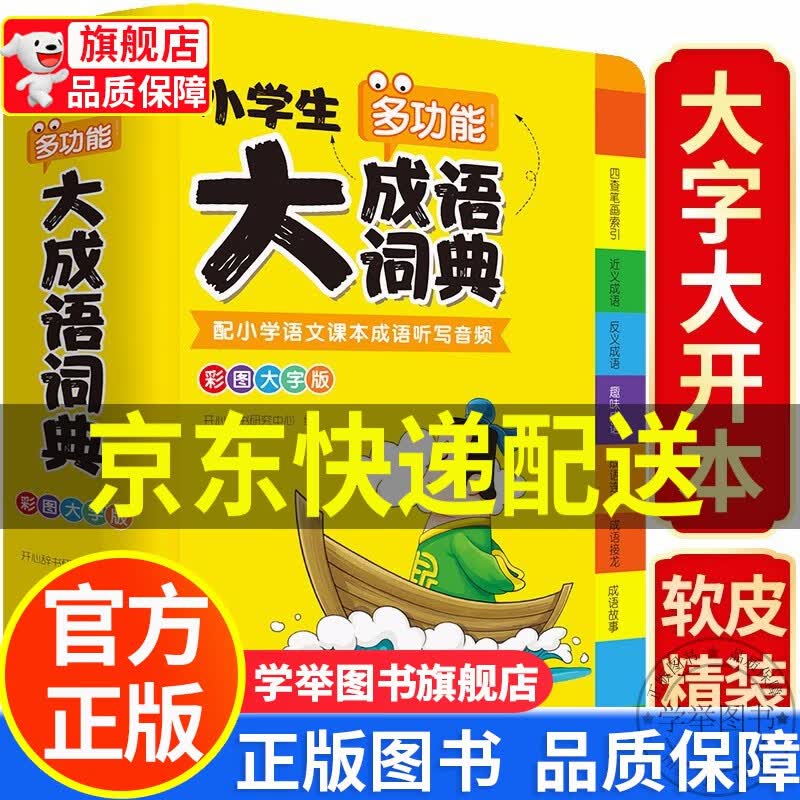 【旗舰店】开心教育2022新版小学生多功能大成语词典中小学新版彩图大开本大字版新华字典汉语成语词典现代成语词典常用成语工具书