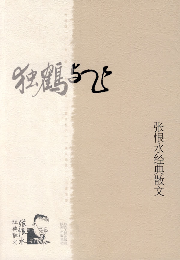 独鹤与飞【精选】