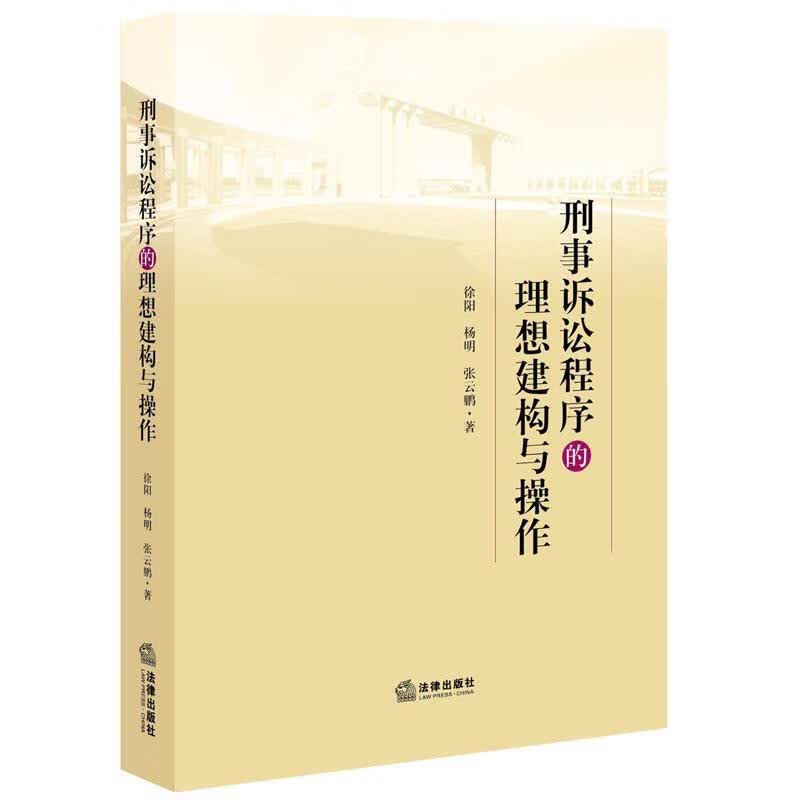 刑事诉讼程序的理想建构与操作