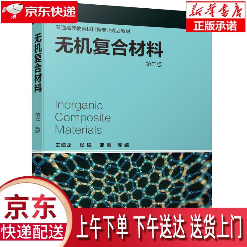 【新华畅销图书】无机复合材料 王海龙,张锐,邵刚等 编 化学工业出版社