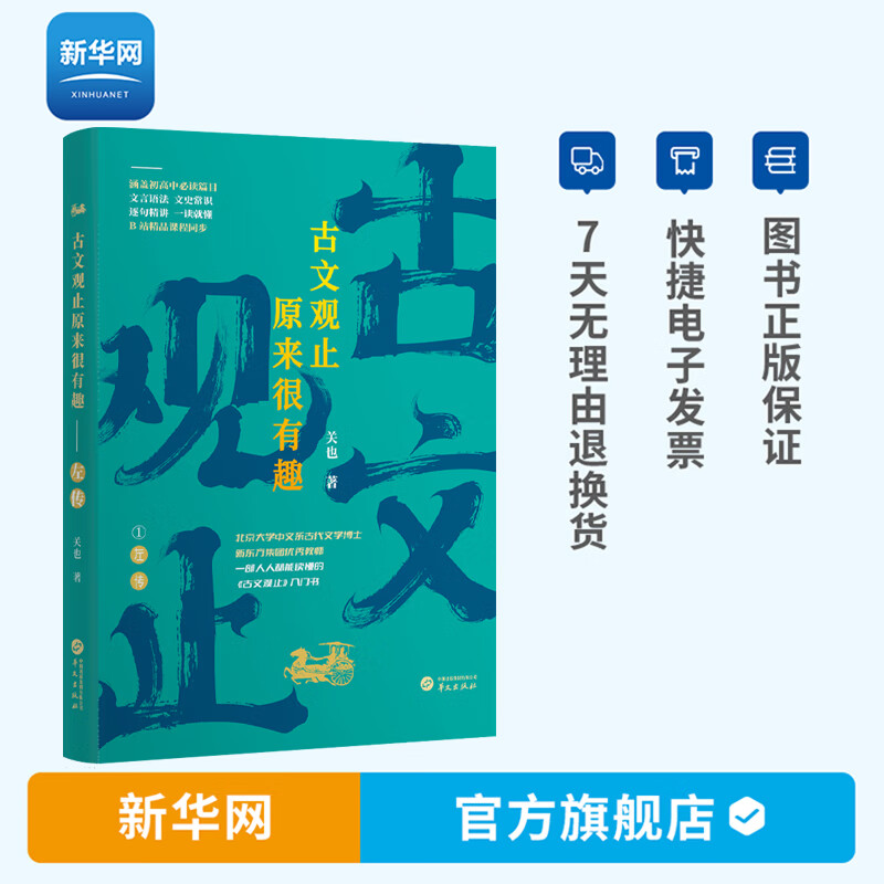 【新华网】古文观止原来很有趣 左传 关也 随书附赠知识考点一本通 B站精品课程同步涵盖初高中必读篇目逐句精讲一读就懂 华文