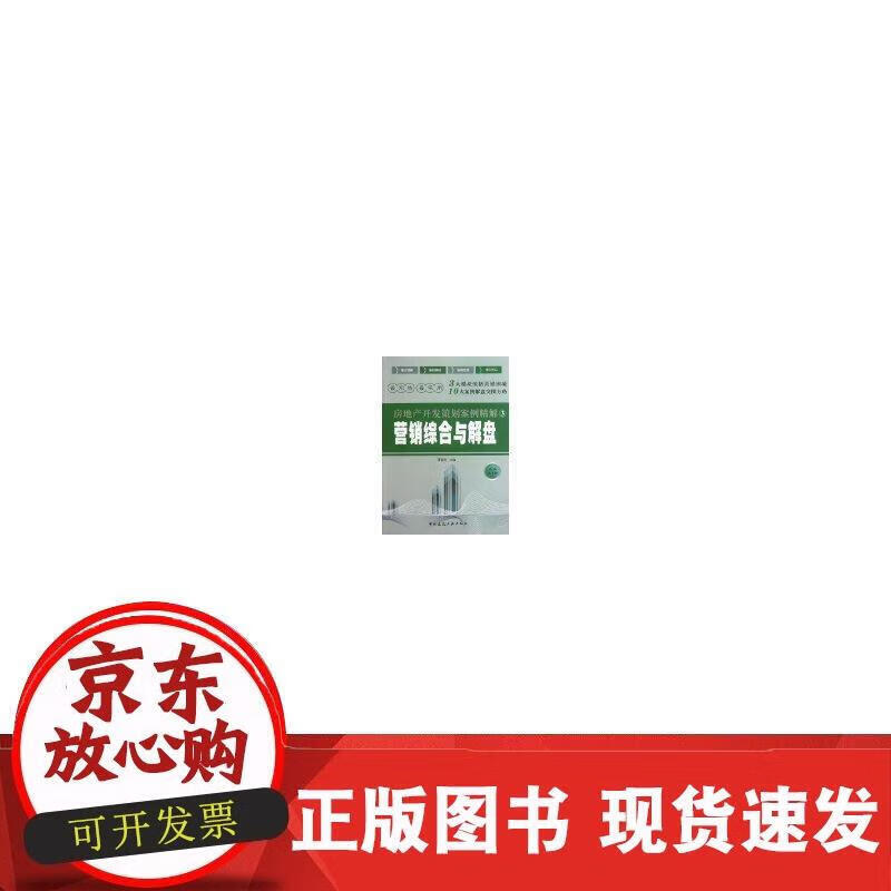 营销综合与解盘3 夏联喜 9787112150632