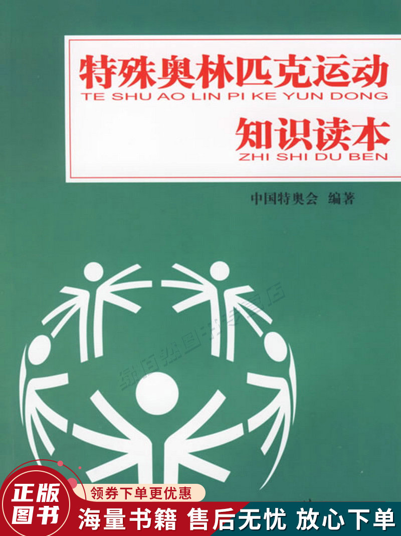 特殊奥林匹克运动知识读本