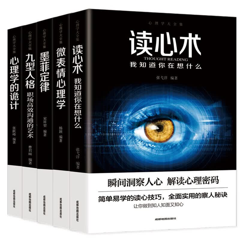 5册 心理学大全集全套五本 微表情心理学 读心术 心理学