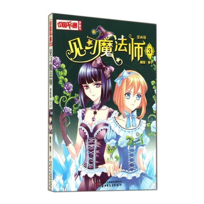 见习魔法师3漫画版