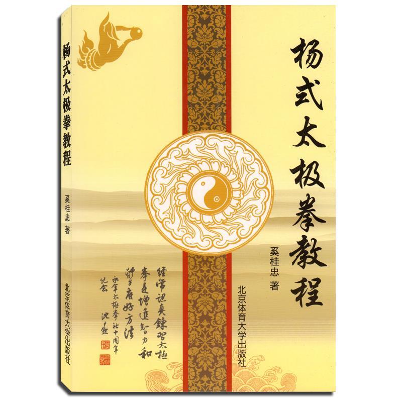 杨式太极拳教程