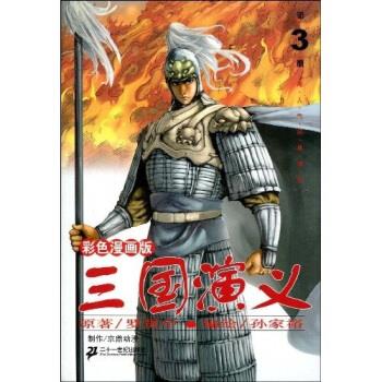 彩色漫画版:三国演义3