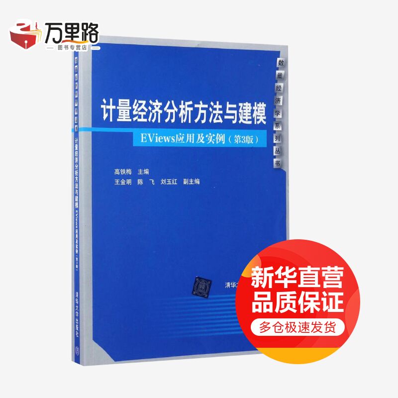 计量经济分析方法与建模(第3版)