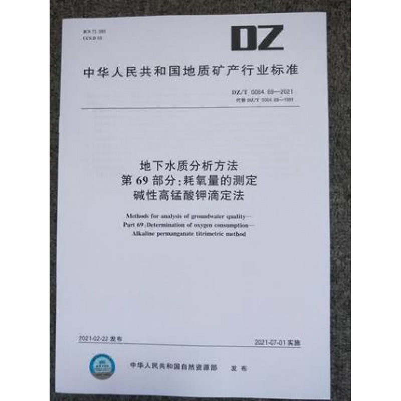DZ/T 0064.69-2021 地下水质分析方法 69部分：耗氧量的测定碱性高锰酸钾滴定法