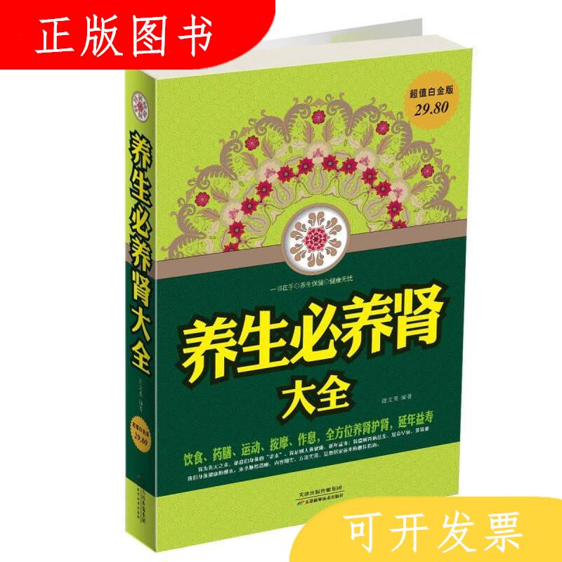 天津科学技术谢文英养生必养肾大全9787530884768
