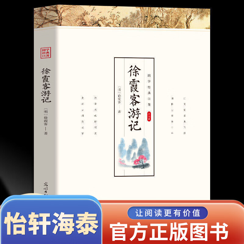 一元购图书专区99元10本书 徐霞客游记青少年版白话文全译全解单本国学经典文化古籍读物图书