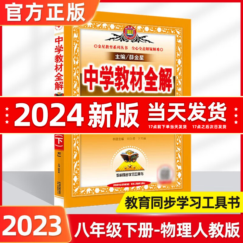2024版中学教材全解八下全解八年级下册上册语文数学英语物理政治历史地理生物教材全解八年级下初二全解八下八上全套薛金星 【八年级下册】物理人教版