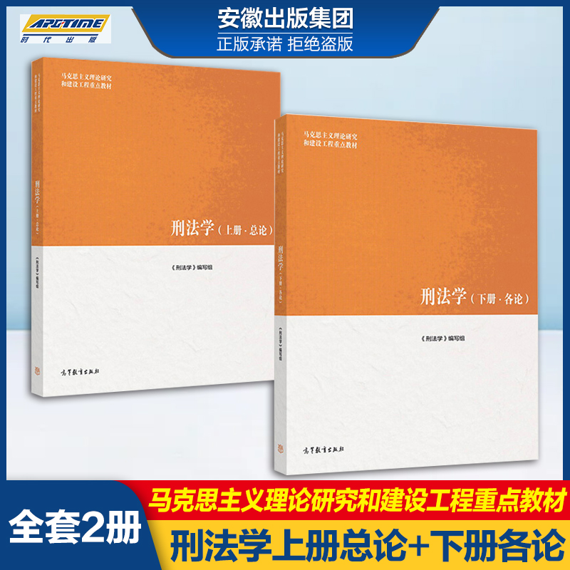 【高教社】马工程高教版 刑法学 上册z论+下册各论 上下册刑法学2本 马克思主义理论研究和建设工程