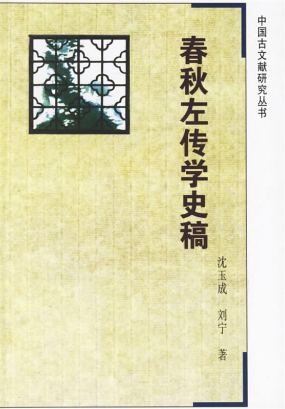 春秋左传学史稿